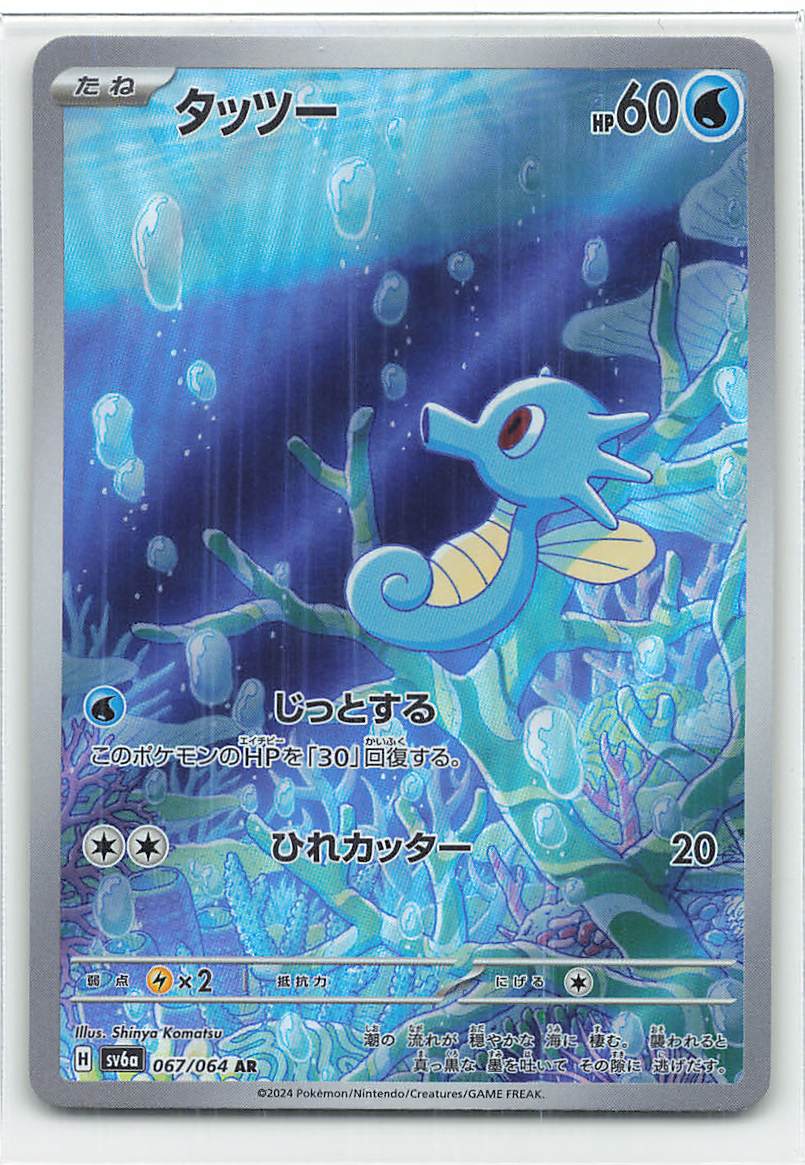 Pokemon SV6a 067/064 タッツー AR | まんだらけ Mandarake