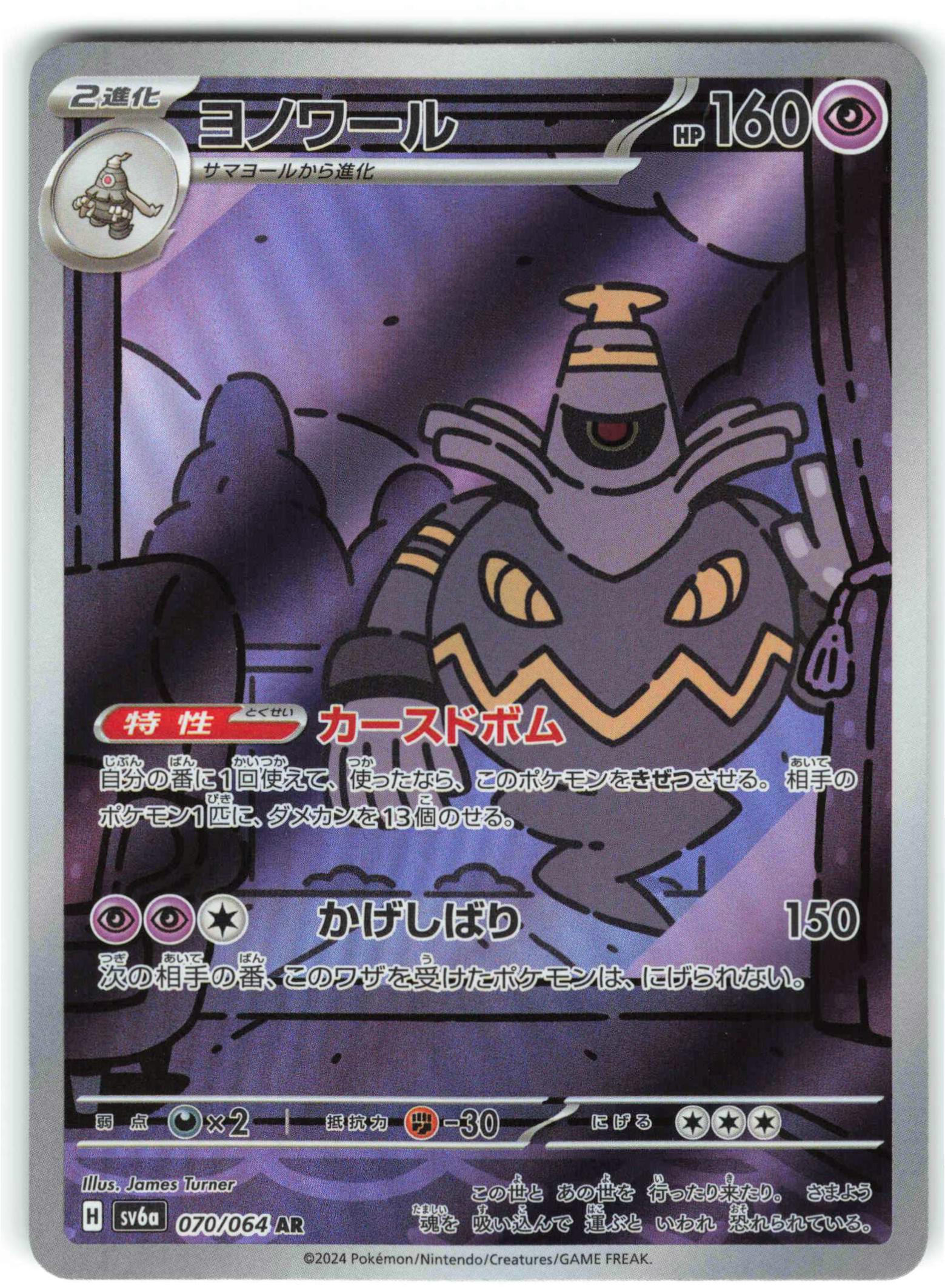 Pokemon SV6a 070/064 ヨノワール AR | まんだらけ Mandarake