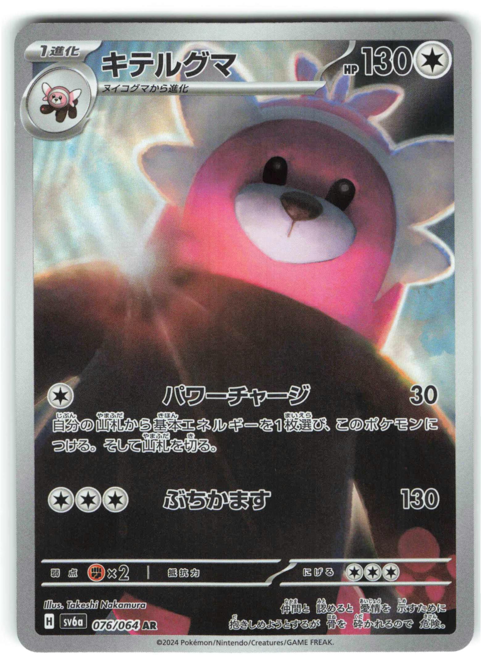 Pokemon SV6a 076/064 キテルグマ AR | まんだらけ Mandarake