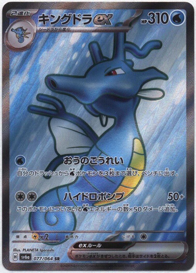Pokemon SV6a 077/064 キングドラex SR | まんだらけ Mandarake