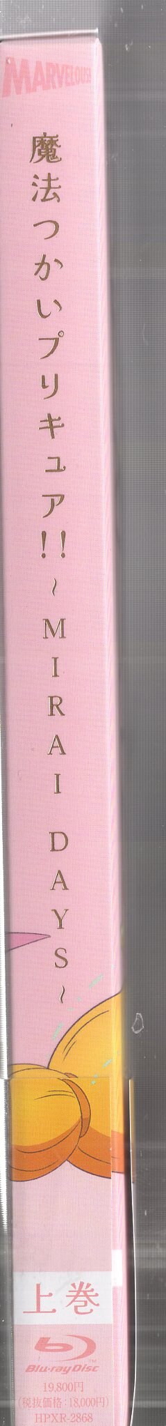 アニメBlu-ray 魔法つかいプリキュア!!-MIRAI DAYS- 通常版 上巻 | まんだらけ Mandarake