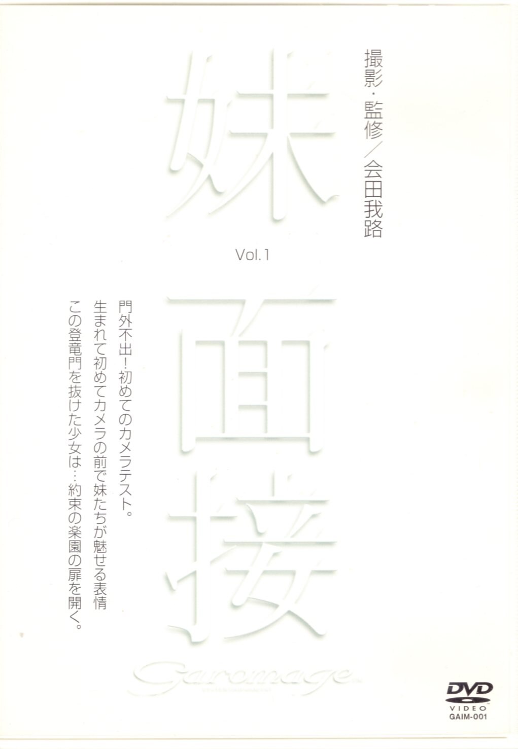 Garomage アダルトDVD 妹面接 Vol.1 | まんだらけ Mandarake