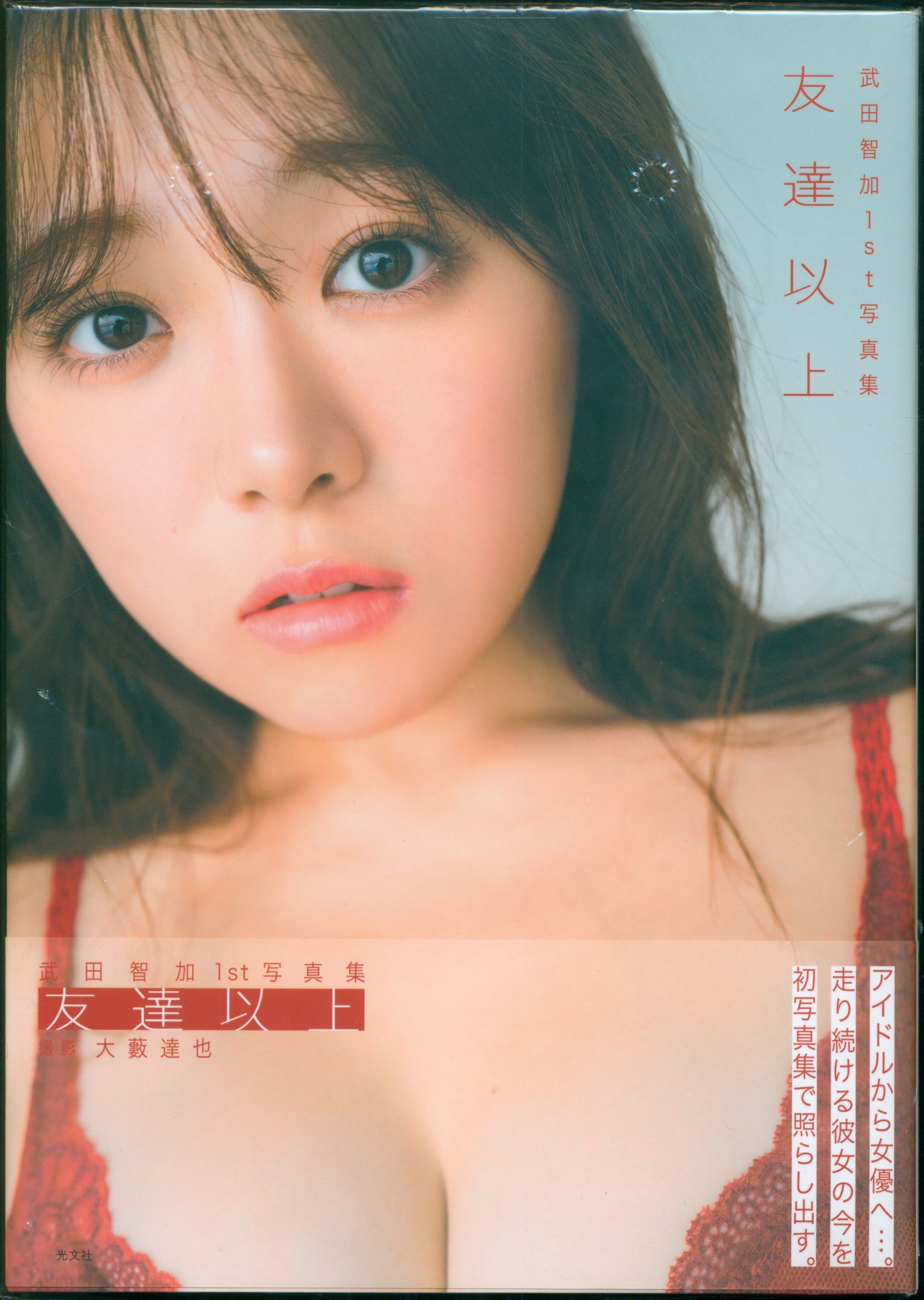 光文社 HKT48 武田智加 1st写真集 友達以上 | まんだらけ Mandarake