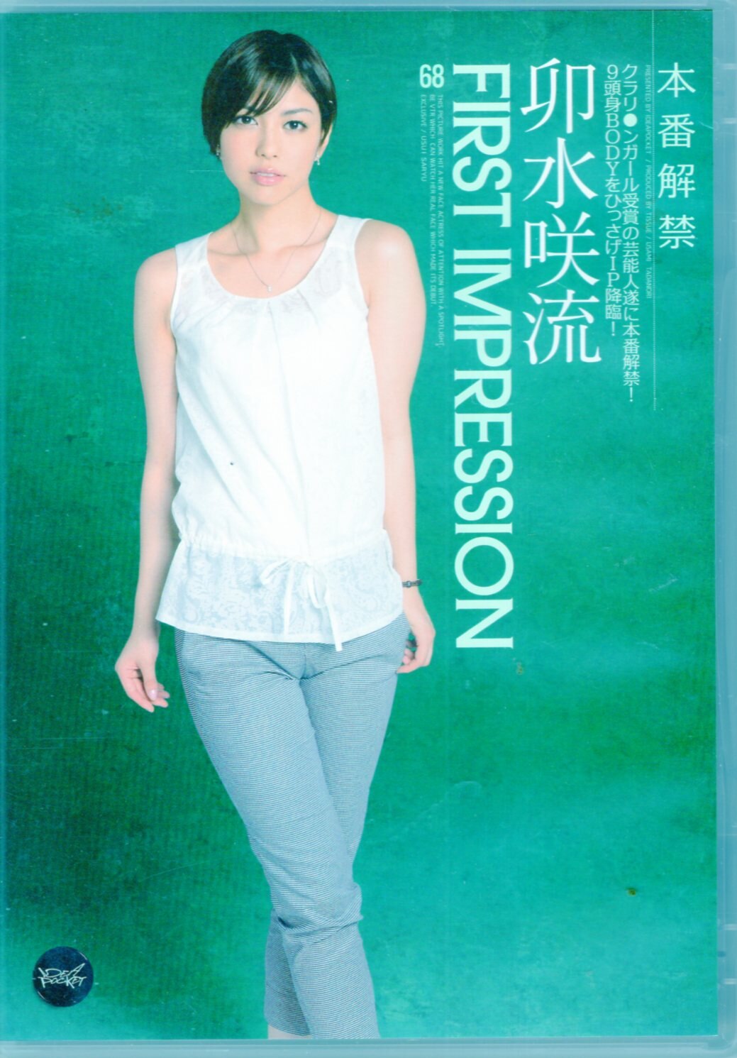 IDEA POCKET アダルトDVD 卯水咲流 FIRST IMPRESSION 68 | まんだらけ Mandarake