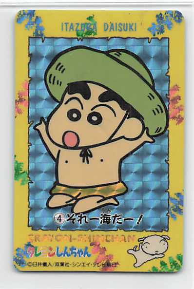 アマダ クレヨンしんちゃん/PPカード それー海だー! 4 | まんだらけ Mandarake