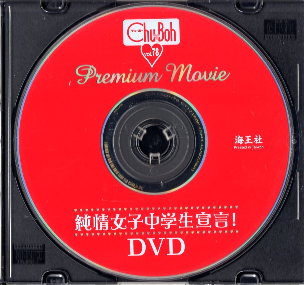 海王社 DVD Chu Boh チューボー vol.78 特別付録DVD | まんだらけ Mandarake