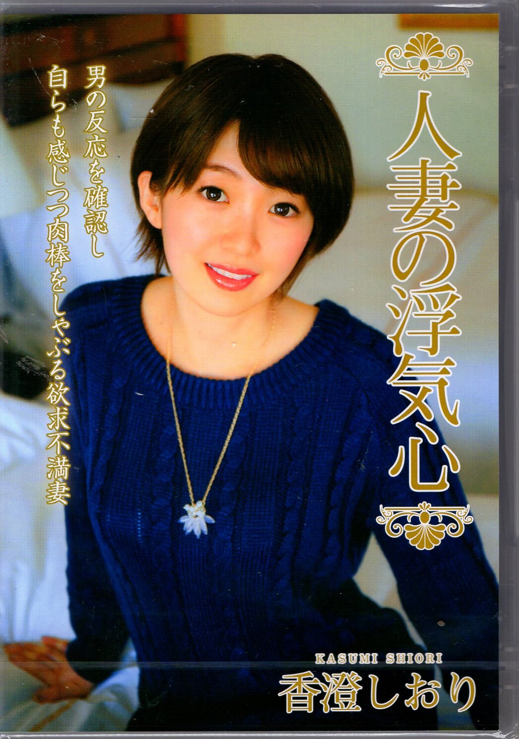 エマニエル アダルトDVD 香澄しおり 人妻の浮気心 | まんだらけ Mandarake