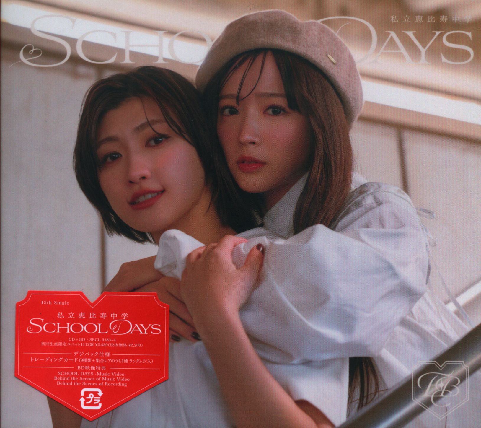 私立恵比寿中学 SCHOOL DAYS 初回生産ユニット1112盤 | まんだらけ Mandarake