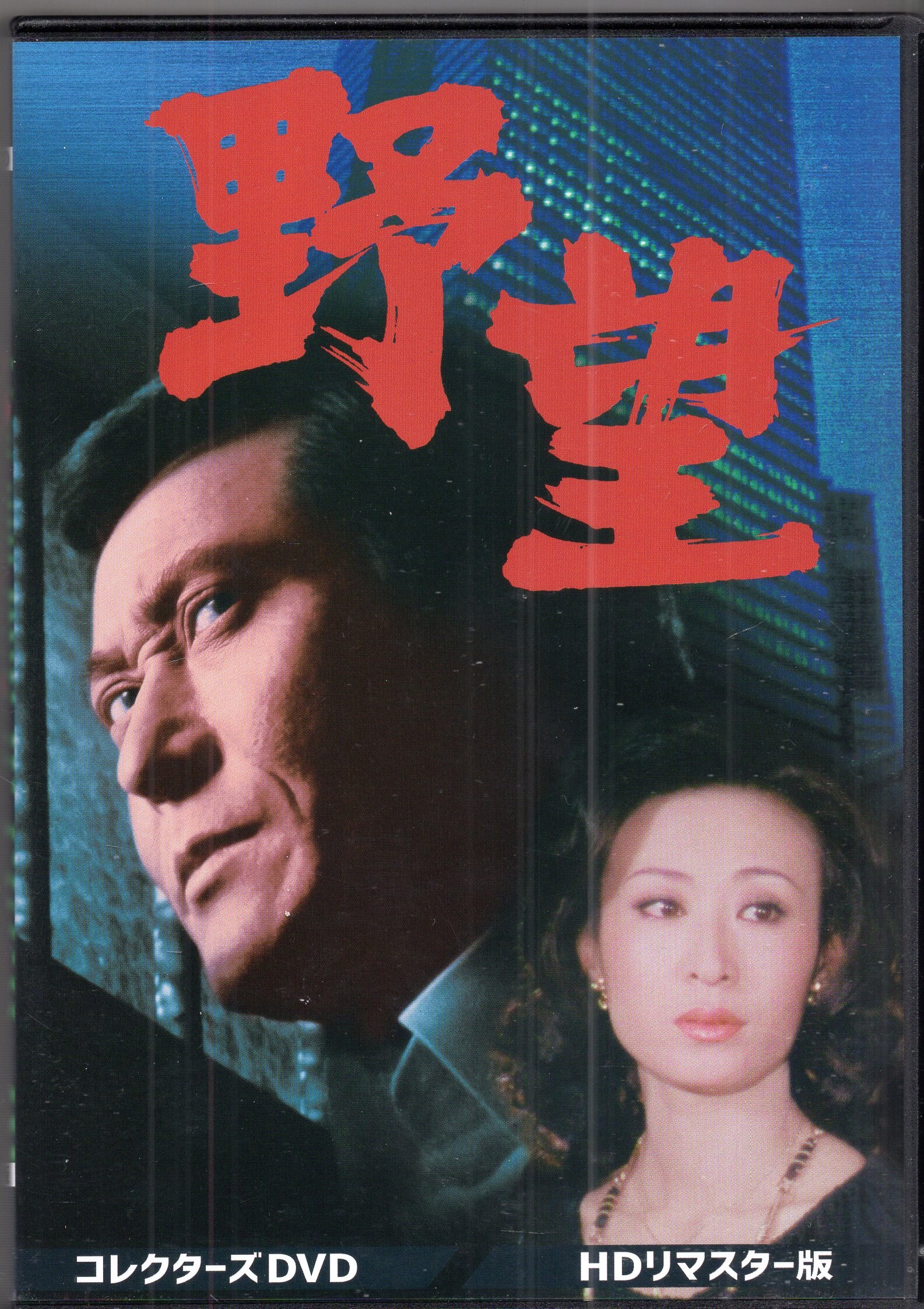 ドラマDVD 野望 HDリマスター版 | まんだらけ Mandarake