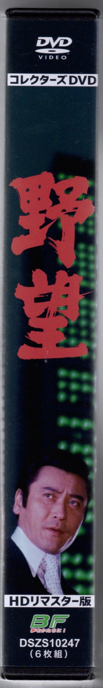 ドラマDVD 野望 HDリマスター版 | まんだらけ Mandarake