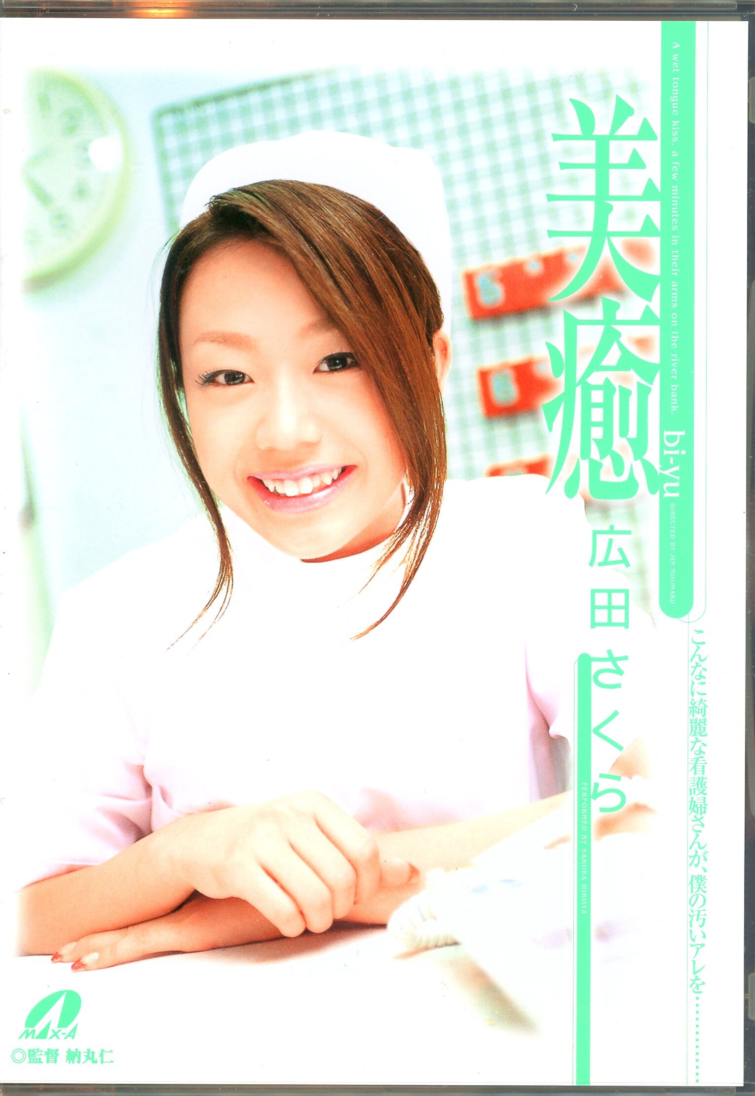 マックスエー アダルトDVD 広田さくら 美癒 | まんだらけ Mandarake