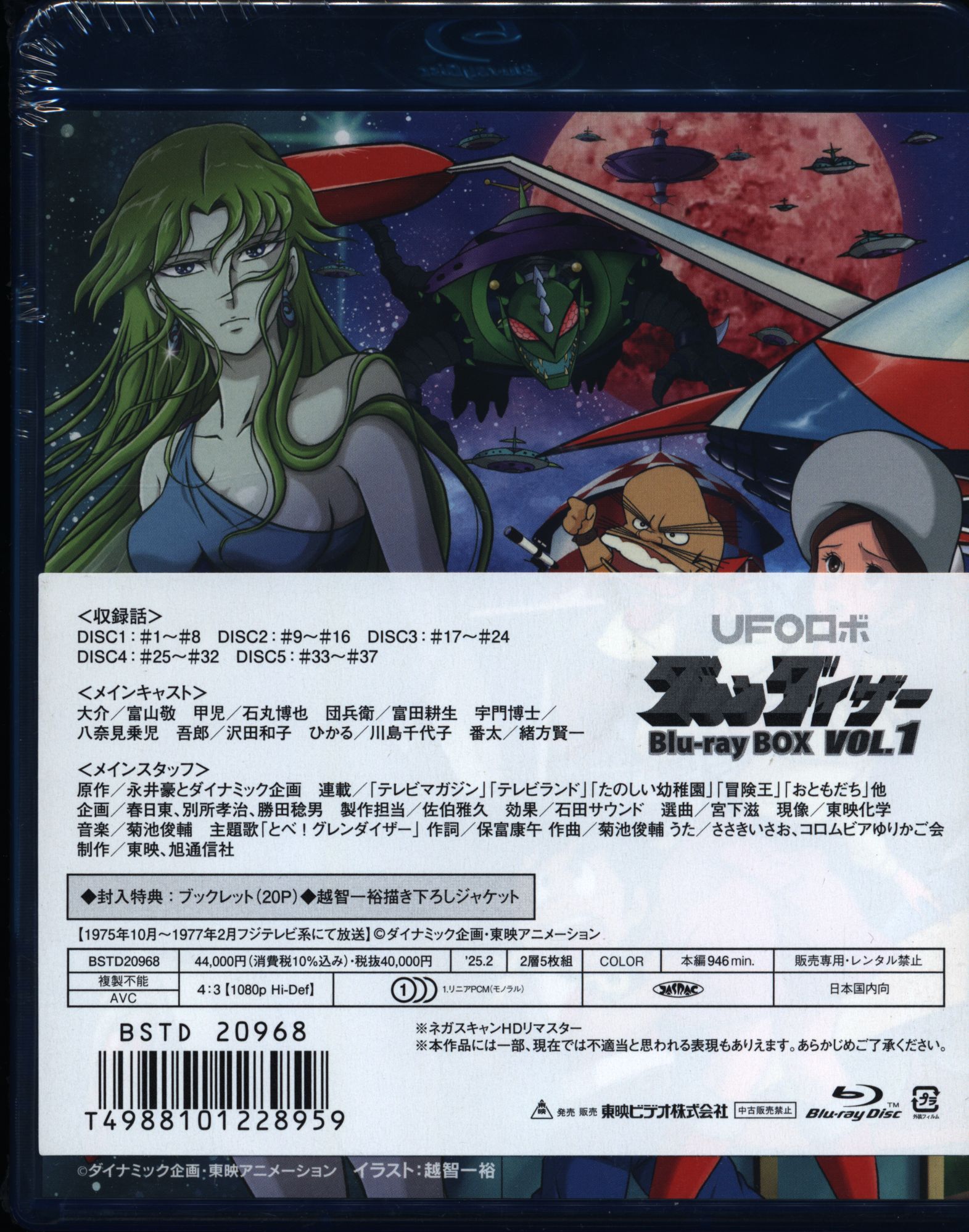 アニメBlu-ray 未開封 UFOロボ グレンダイザー Blu-ray BOX 1 | まんだらけ Mandarake