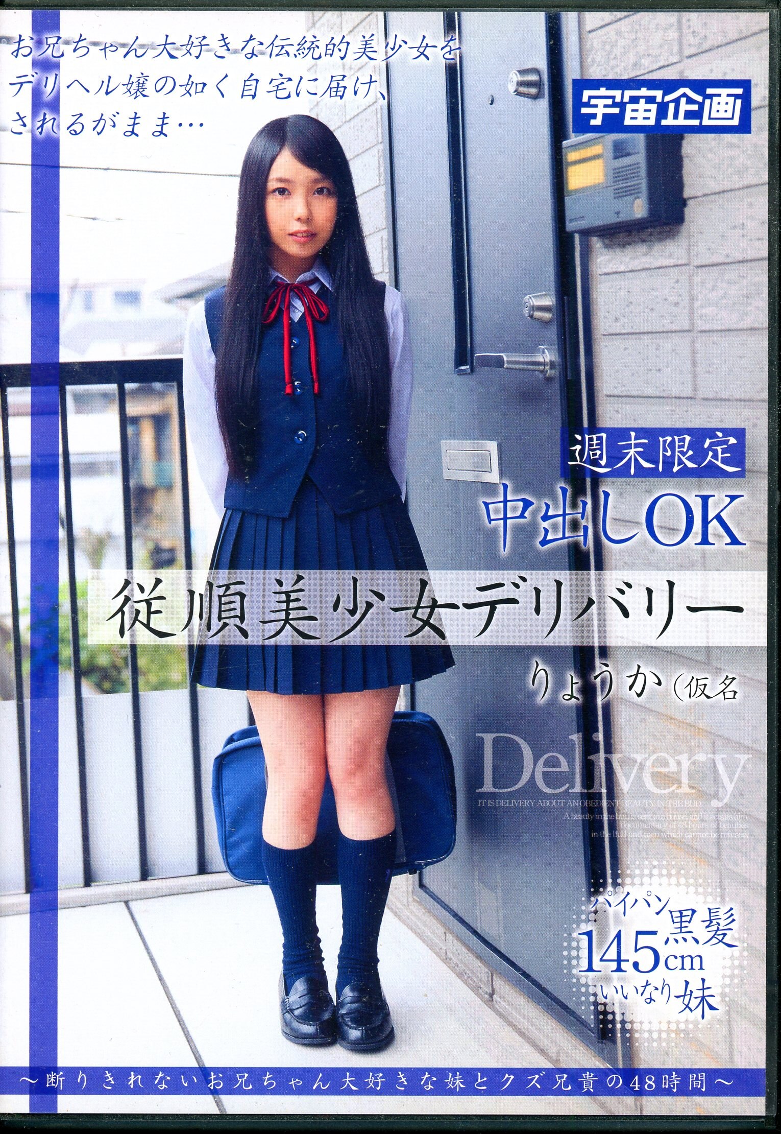 宇宙企画 アダルトDVD 森川涼花 週末限定 中出しOK 従順美少女デリバリー りょうか(仮名) | まんだらけ Mandarake
