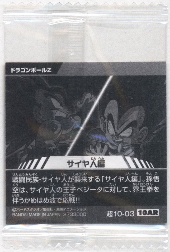 Bandai Chou Senshi Sticker Wafer Super/Strong Adventure Super Part 10 / Saiyan Edition (10AR) 3 ...
