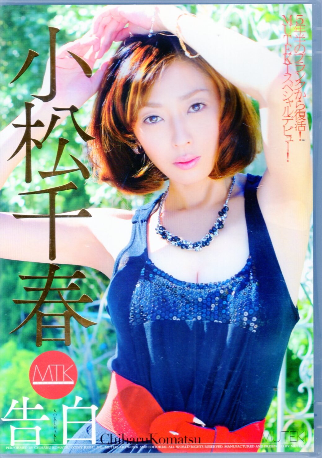 MUTEKI アダルトDVD 小松千春 告白 | まんだらけ Mandarake