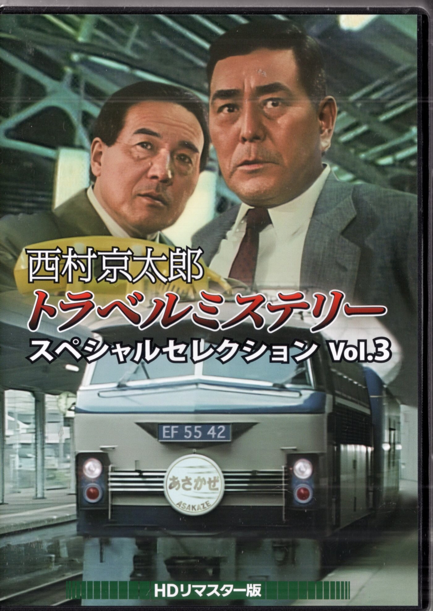 ドラマDVD 西村京太郎トラベルミステリー スペシャルセレクション Vol.3 | まんだらけ Mandarake