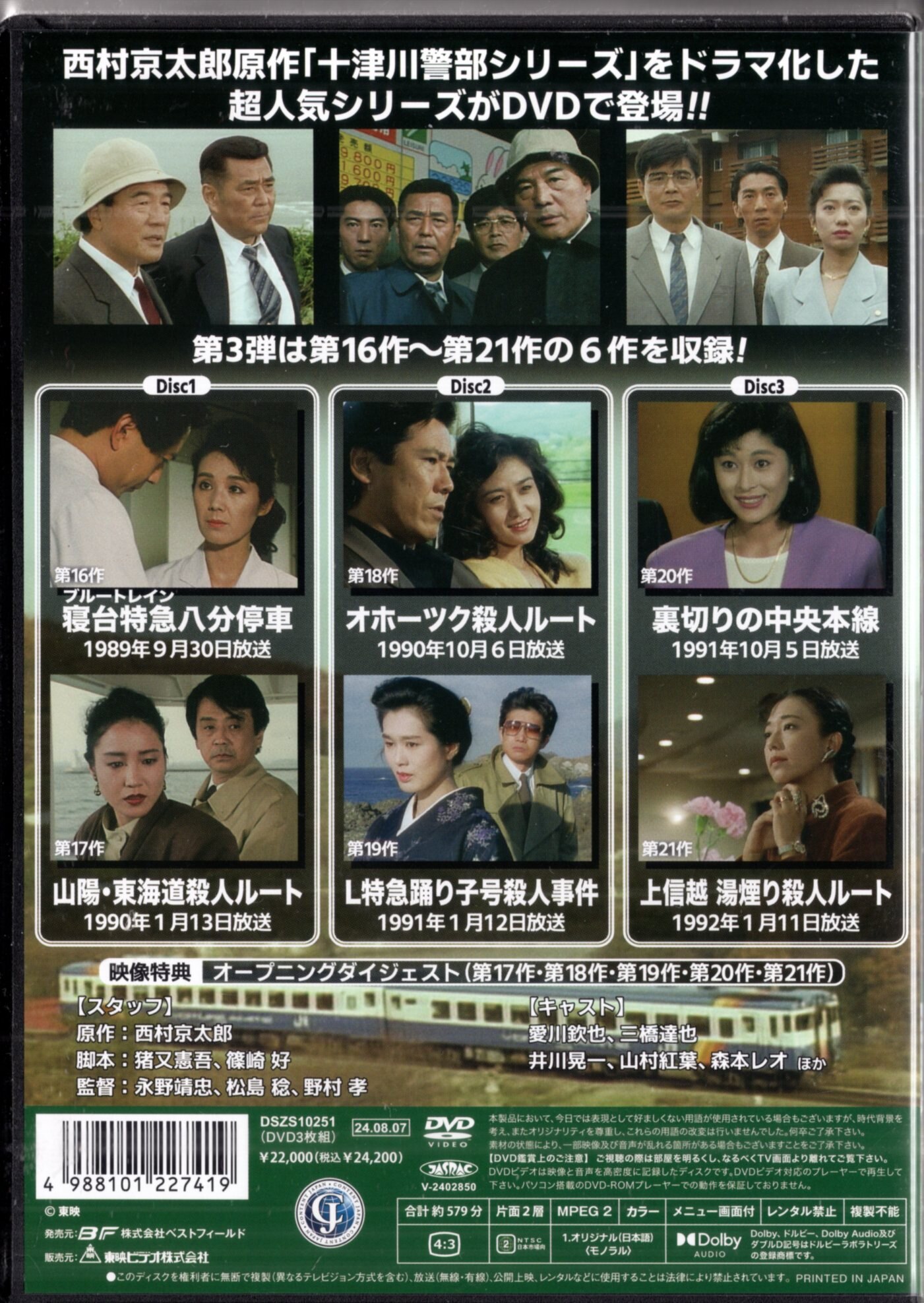 ドラマDVD 西村京太郎トラベルミステリー スペシャルセレクション Vol.3 | まんだらけ Mandarake