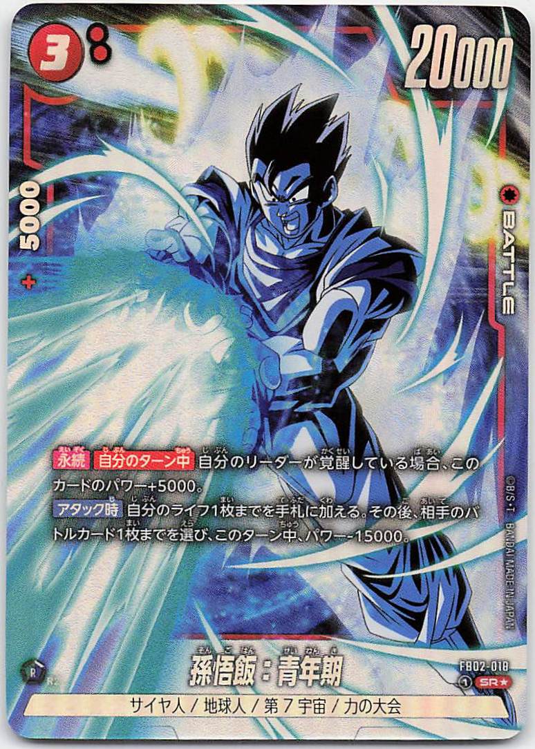 バンダイ 烈火の闘気 FB02-018 孫悟飯:青年期 SR★ | まんだらけ Mandarake