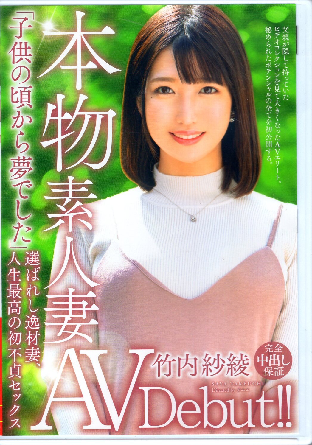 VENUS アダルトDVD 竹内紗綾 本物素人妻 AV Debut!! 「子供の頃から夢でした」 選ばれし逸材妻、 | まんだらけ Mandarake