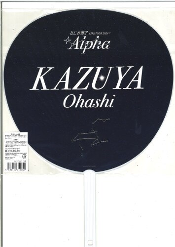 なにわ男子 24年+Alpha 大橋和也 うちわ | まんだらけ Mandarake