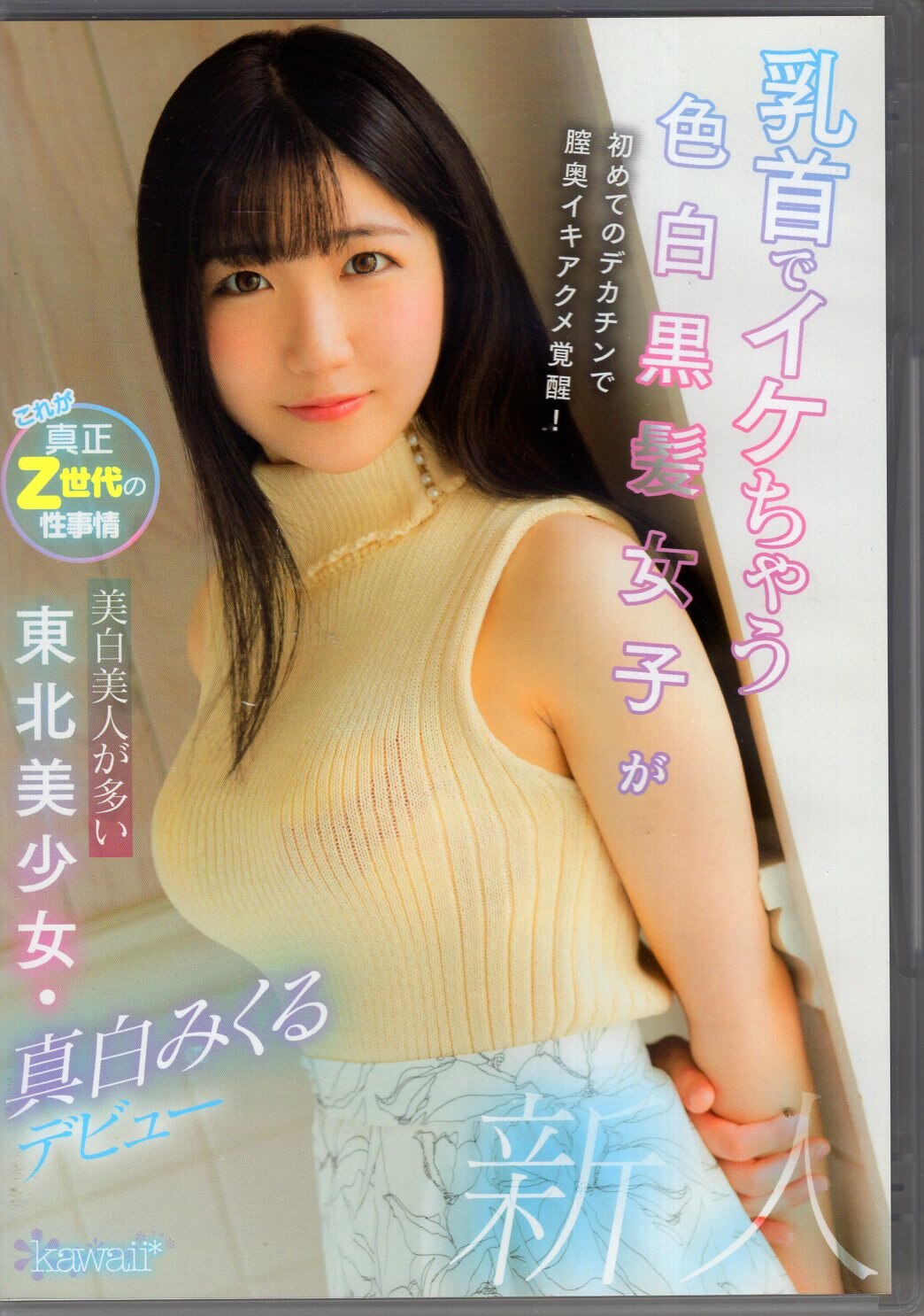 kawaii アダルトDVD 真白みくる 乳首でイケちゃう色白黒髪女子が初めてのデカチンで膣奥イキアクメ覚醒! 美 | まんだらけ Mandarake