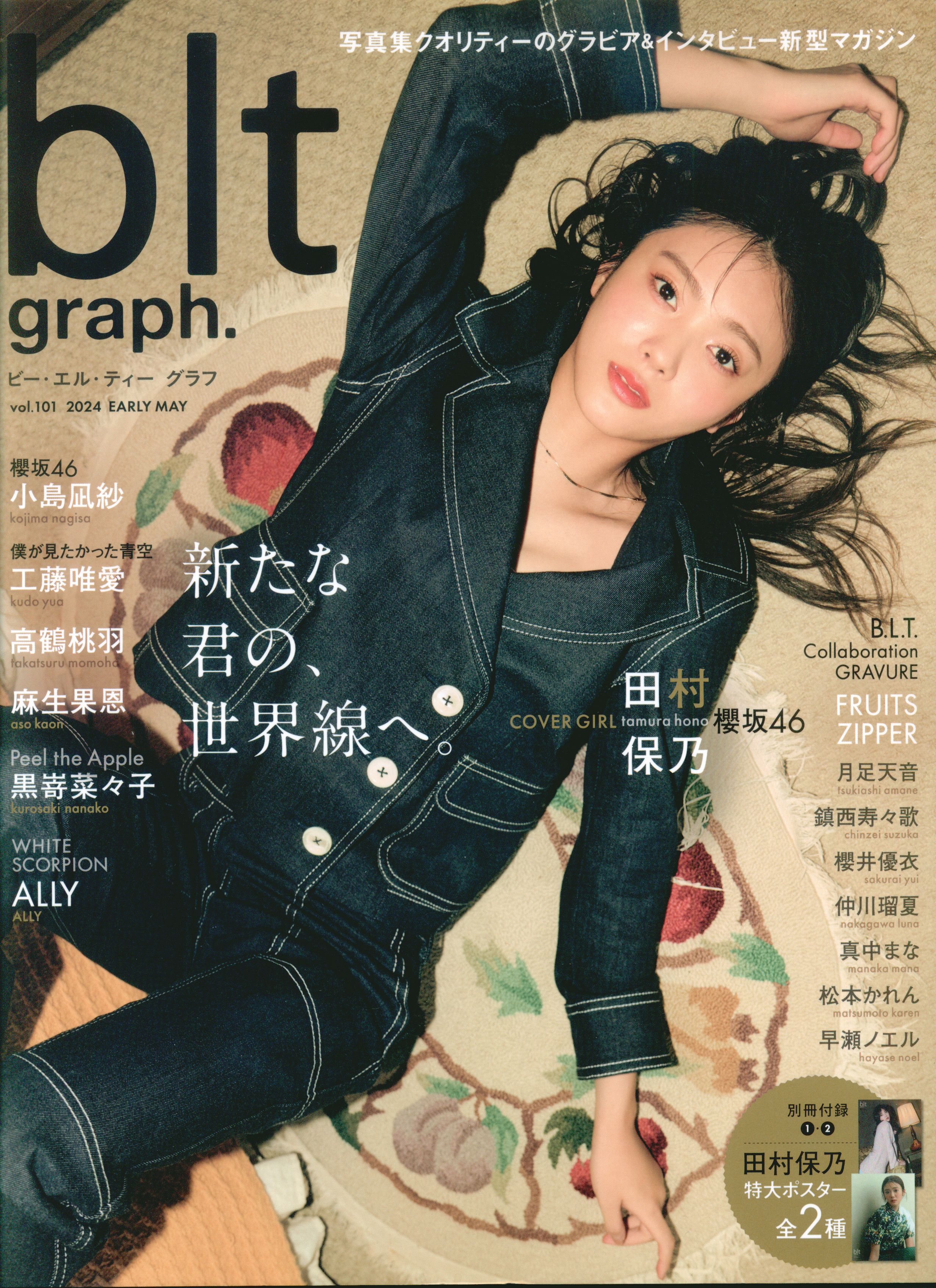 東京ニュース通信社 櫻坂46 田村保乃 blt graph. ビー・エル・ティー グラフ2024年 EARLY MAY 101 | まんだらけ Mandarake