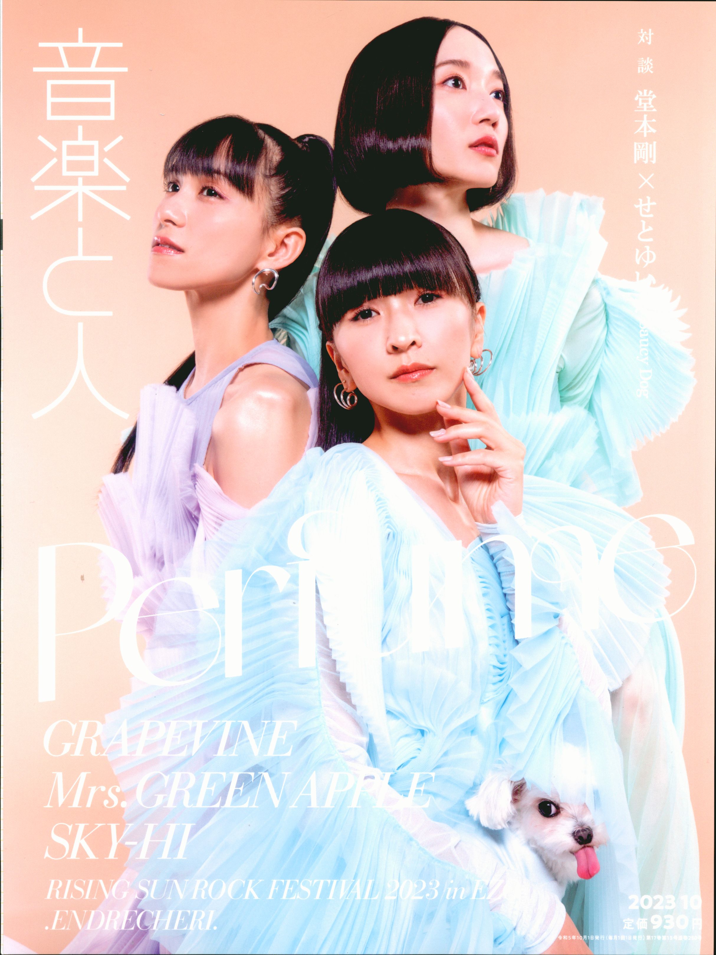 音楽と人 Perfume 音楽と人 2023年10月号 | まんだらけ Mandarake
