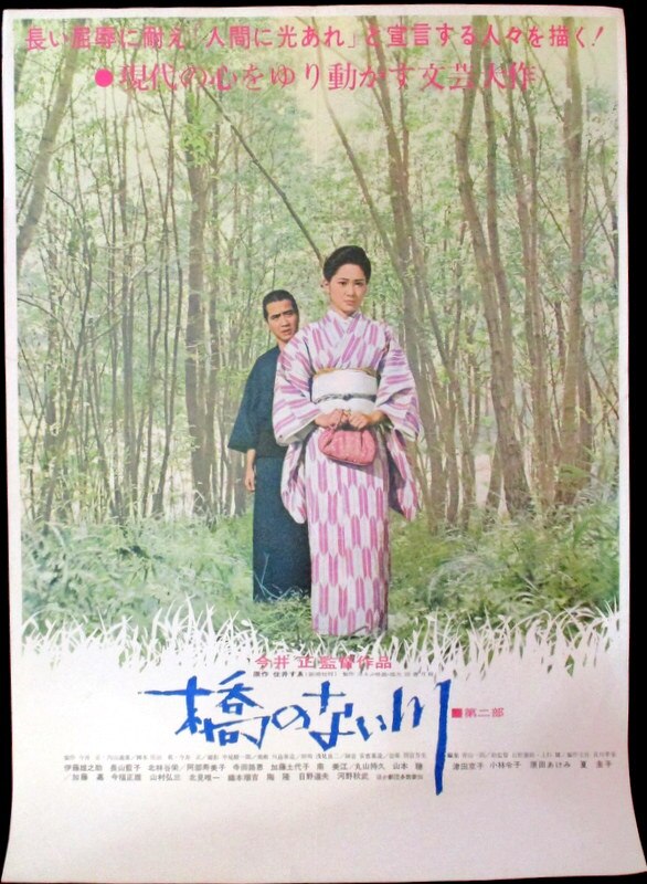 今井正監督作品 橋のない川 第二部 B3ポスター | まんだらけ Mandarake