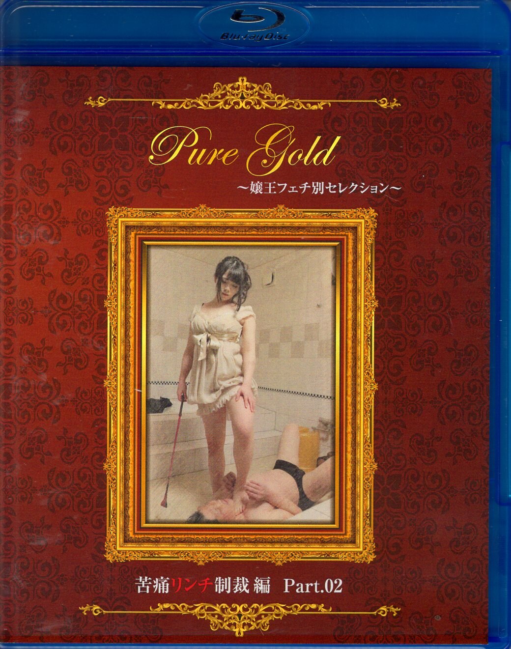 凛龍 アダルトBlu-ray Pure Gold 嬢王フェチ別コレクション 苦痛リンチ制裁編 Part.02 | まんだらけ Mandarake