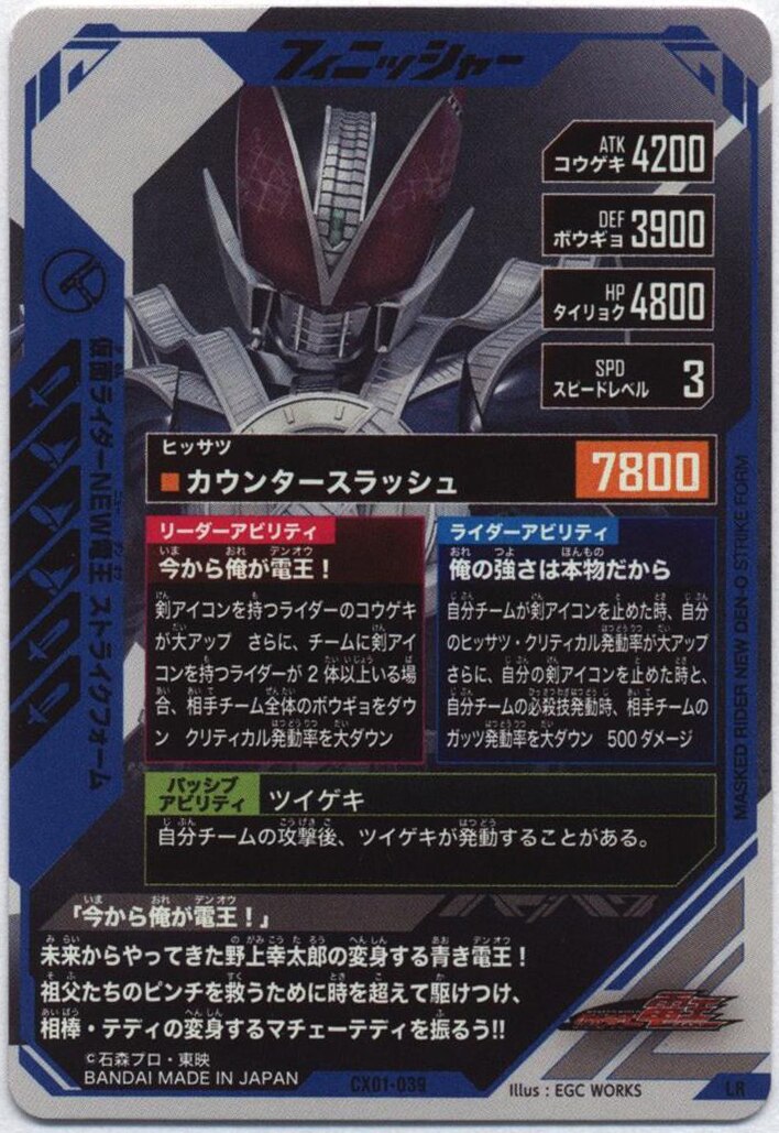 ガンバレジェンズ (CX01)クロマティックX1弾 NEW電王 ストライクフォーム(LR) 39 | まんだらけ Mandarake