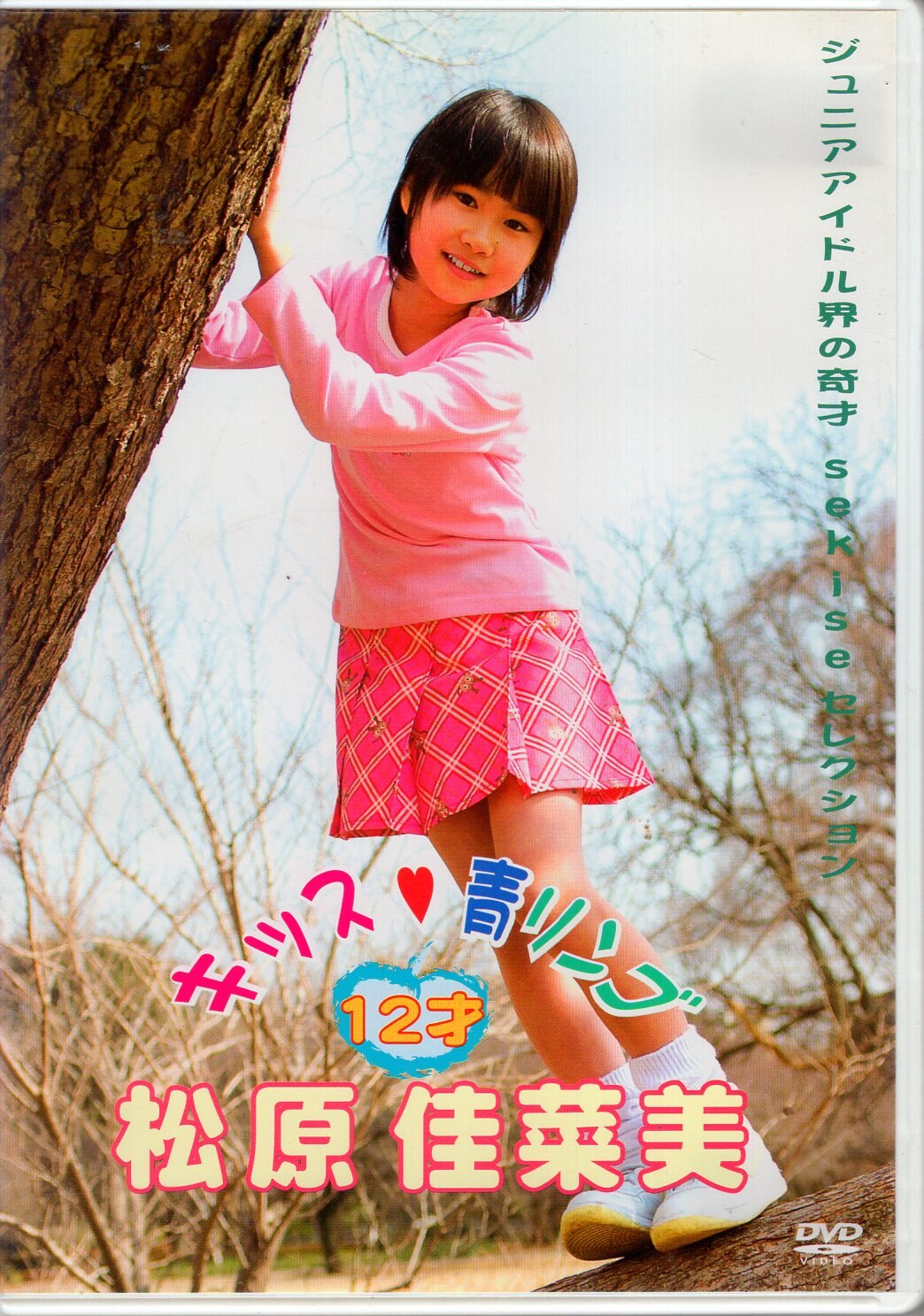 EDGE DVD 松原佳菜美 キッス・青リンゴ | まんだらけ Mandarake