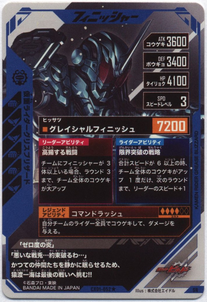 ガンバレジェンズ (CX01)クロマティックX1弾 グリスブリザード(SR/パラレル) 52★ | まんだらけ Mandarake