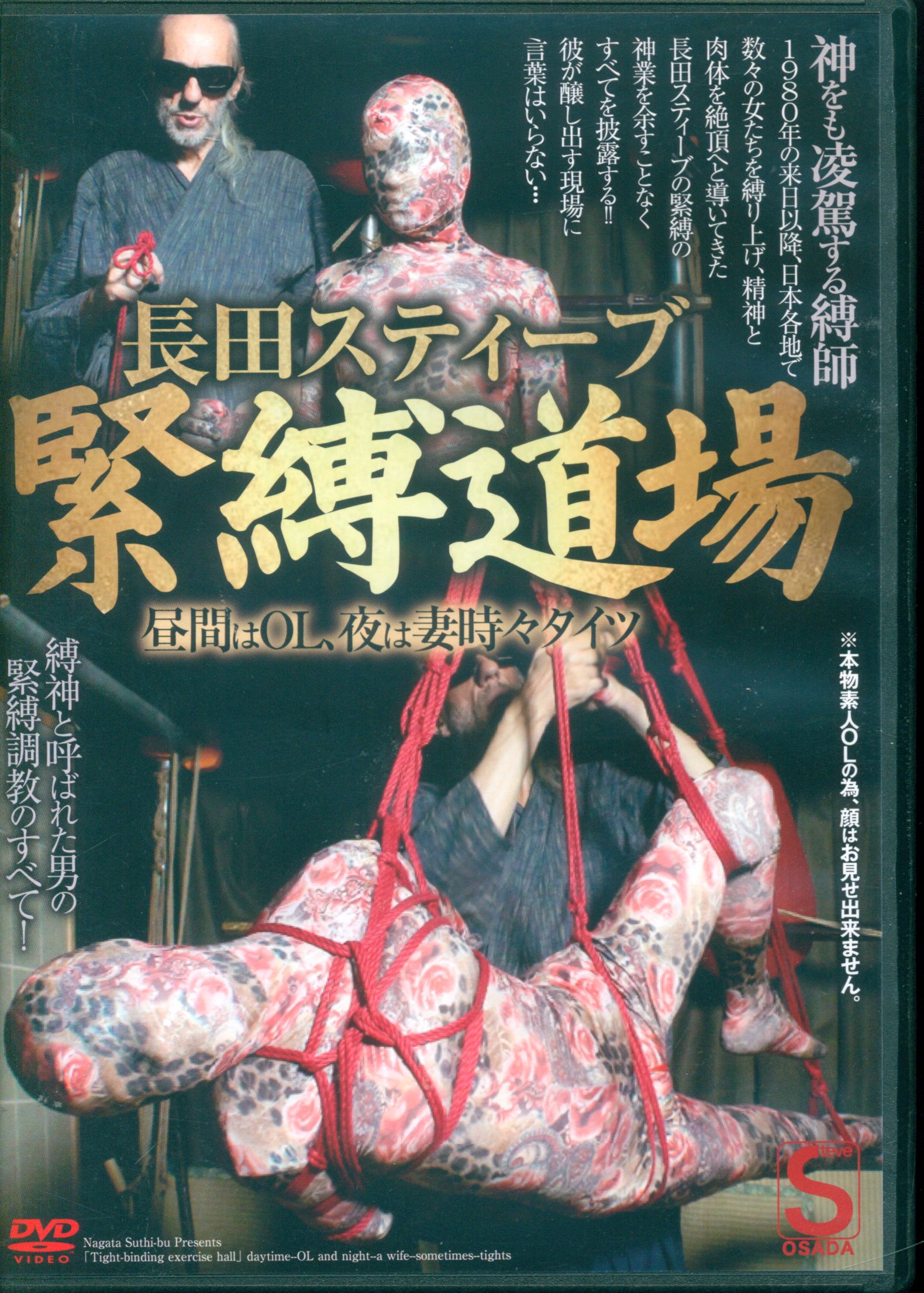 ヴァンアソシエイト アダルトDVD 長田スティーブ 緊縛道場 昼間はOL、夜は妻時々タイツ | まんだらけ Mandarake