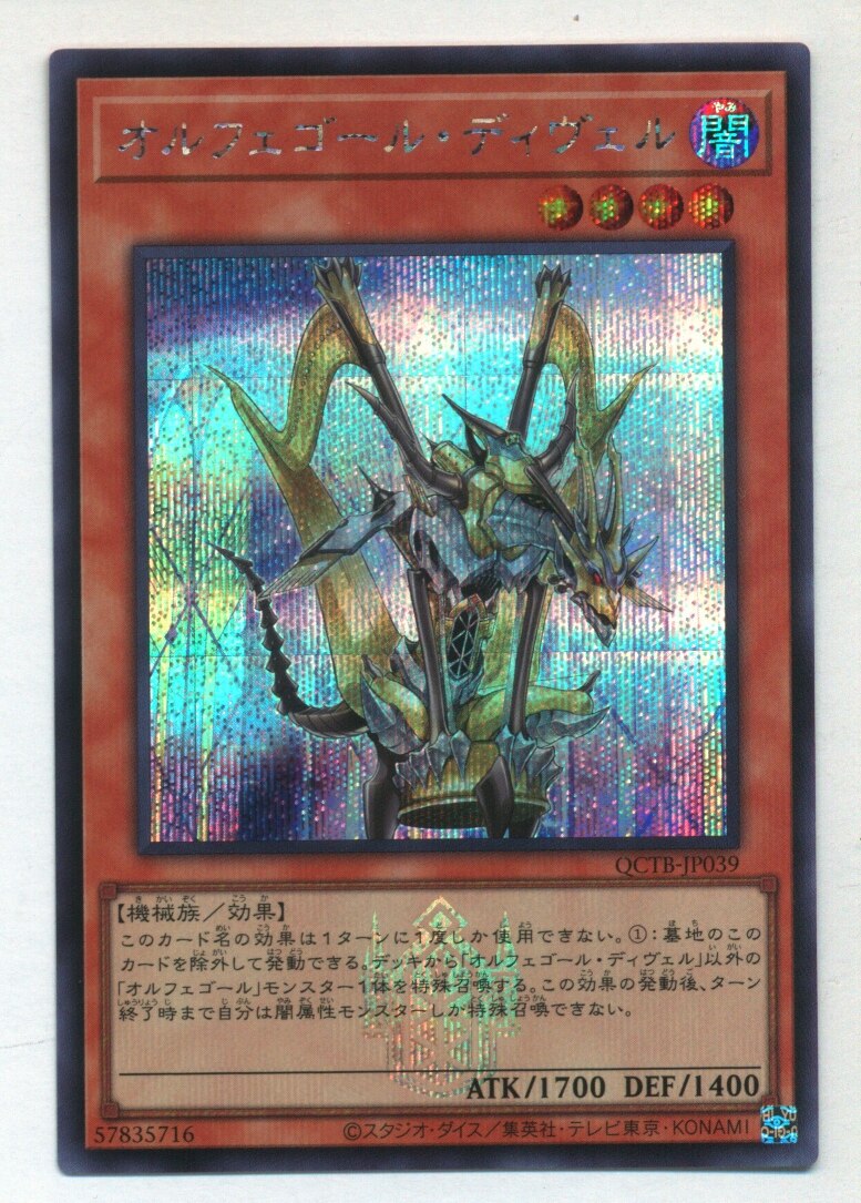 コナミ モンスター【闇】 QCTB-JP039 オルフェゴール・ディヴェル シークレット | まんだらけ Mandarake