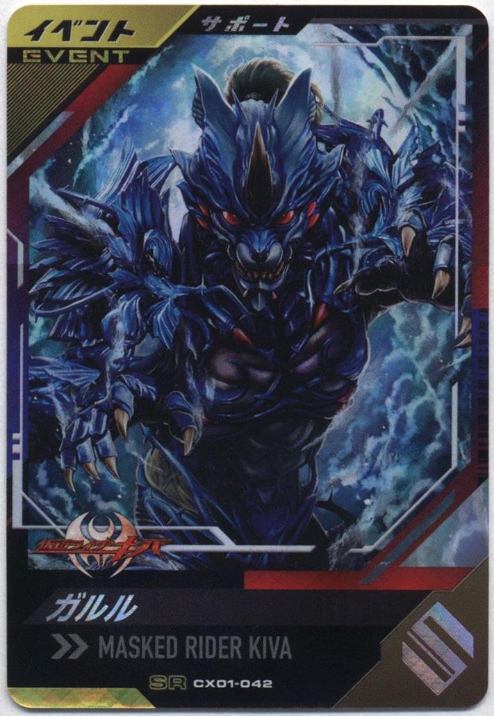 ガンバレジェンズ (CX01)クロマティックX1弾 ガルル(SR) 42 | まんだらけ Mandarake