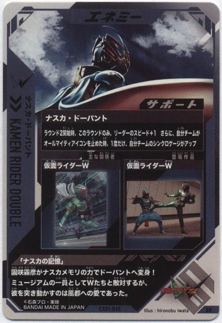 ガンバレジェンズ (CX01)クロマティックX1弾 ナスカ・ドーパント(SR) 46 | まんだらけ Mandarake