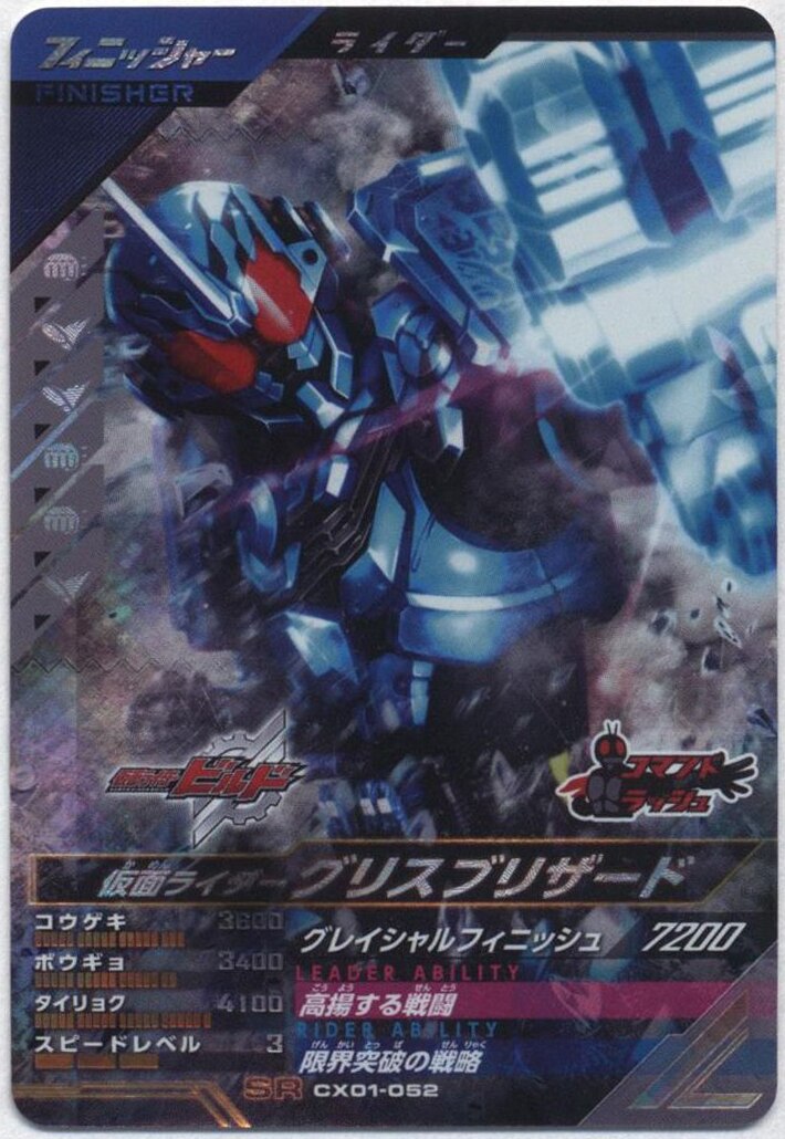 ガンバレジェンズ (CX01)クロマティックX1弾 グリスブリザード(SR) 52 | まんだらけ Mandarake