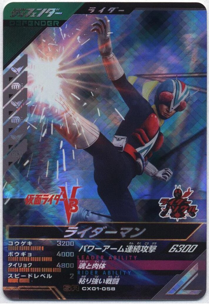 ガンバレジェンズ (CX01)クロマティックX1弾 ライダーマン(SR) 58 | まんだらけ Mandarake