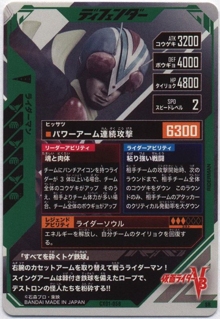 ガンバレジェンズ (CX01)クロマティックX1弾 ライダーマン(SR) 58 | まんだらけ Mandarake
