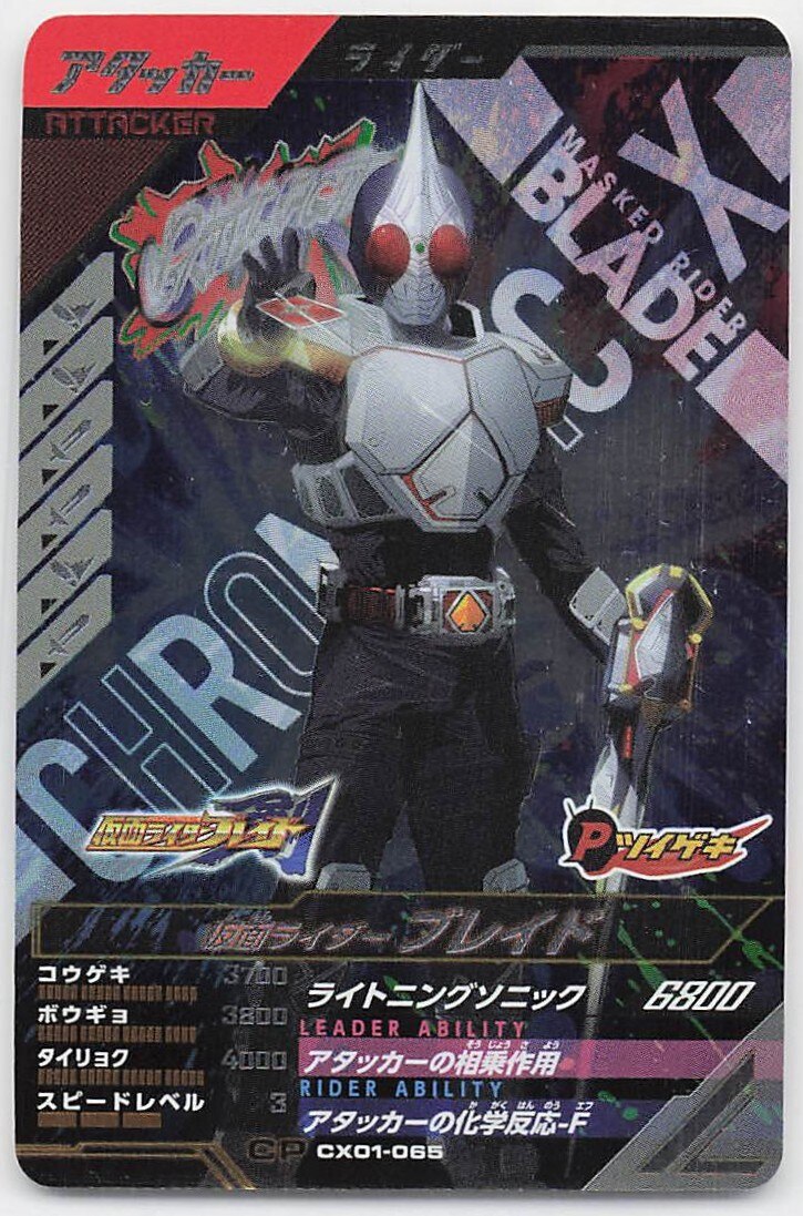 ガンバレジェンズ (CX01)クロマティックX1弾 ブレイド(CP) 65 | まんだらけ Mandarake