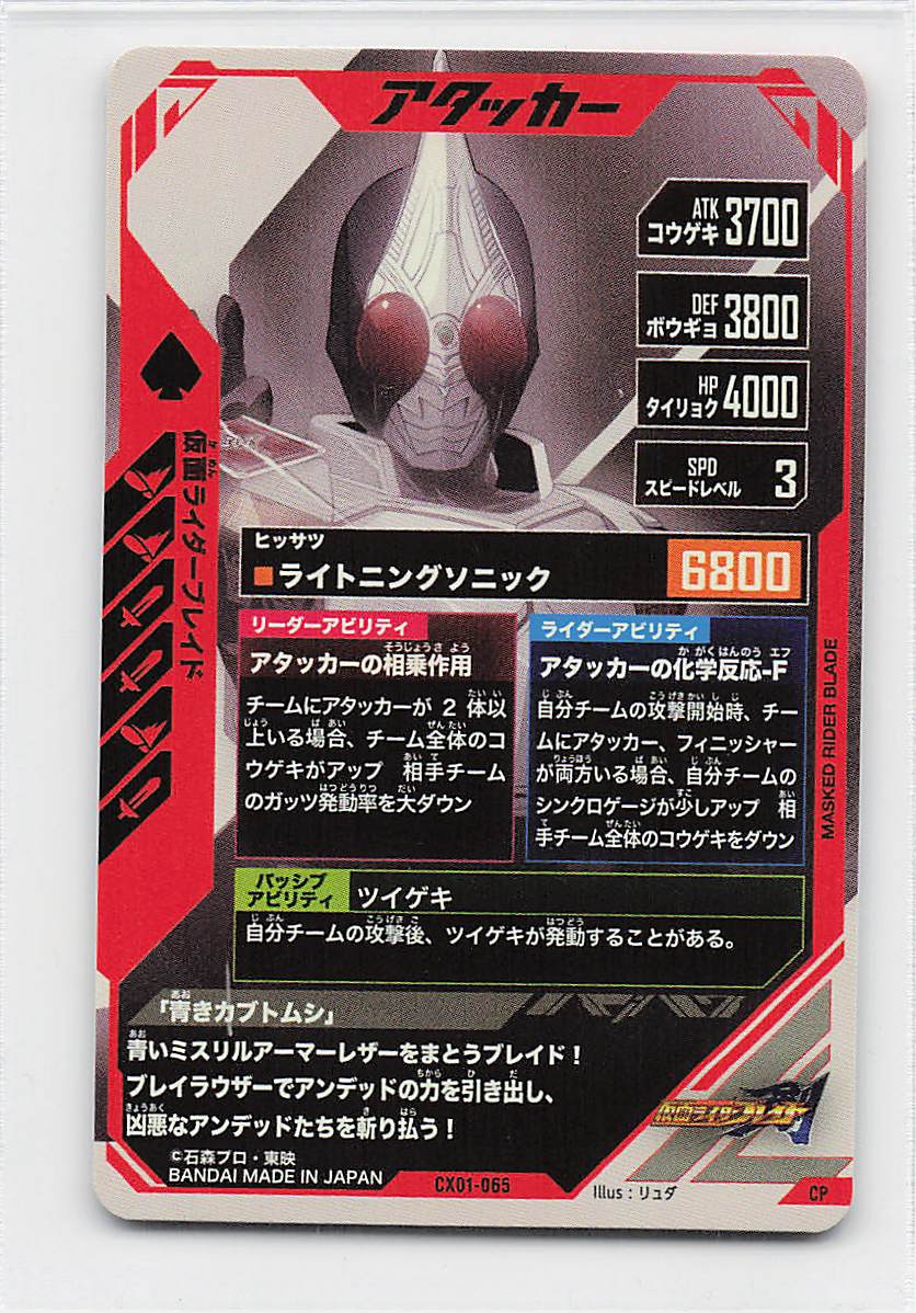 ガンバレジェンズ (CX01)クロマティックX1弾 ブレイド(CP) 65 | まんだらけ Mandarake
