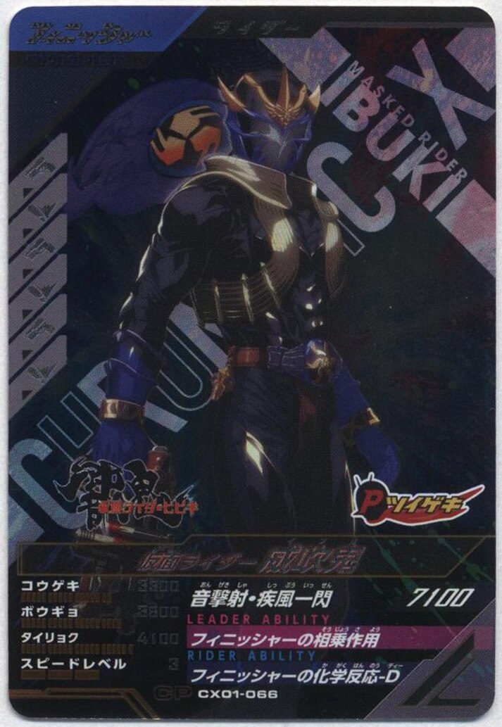 ガンバレジェンズ (CX01)クロマティックX1弾 威吹鬼(CP) 66 | まんだらけ Mandarake