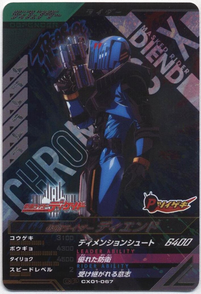 ガンバレジェンズ (CX01)クロマティックX1弾 ディエンド(CP) 67 | まんだらけ Mandarake