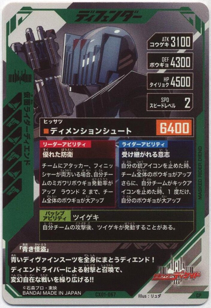 ガンバレジェンズ (CX01)クロマティックX1弾 ディエンド(CP) 67 | まんだらけ Mandarake