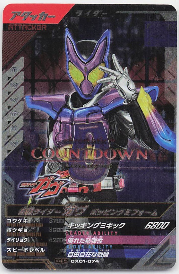 ガンバレジェンズ (CX01)クロマティックX1弾 ガヴ ポッピングミフォーム(CP) 74 | まんだらけ Mandarake