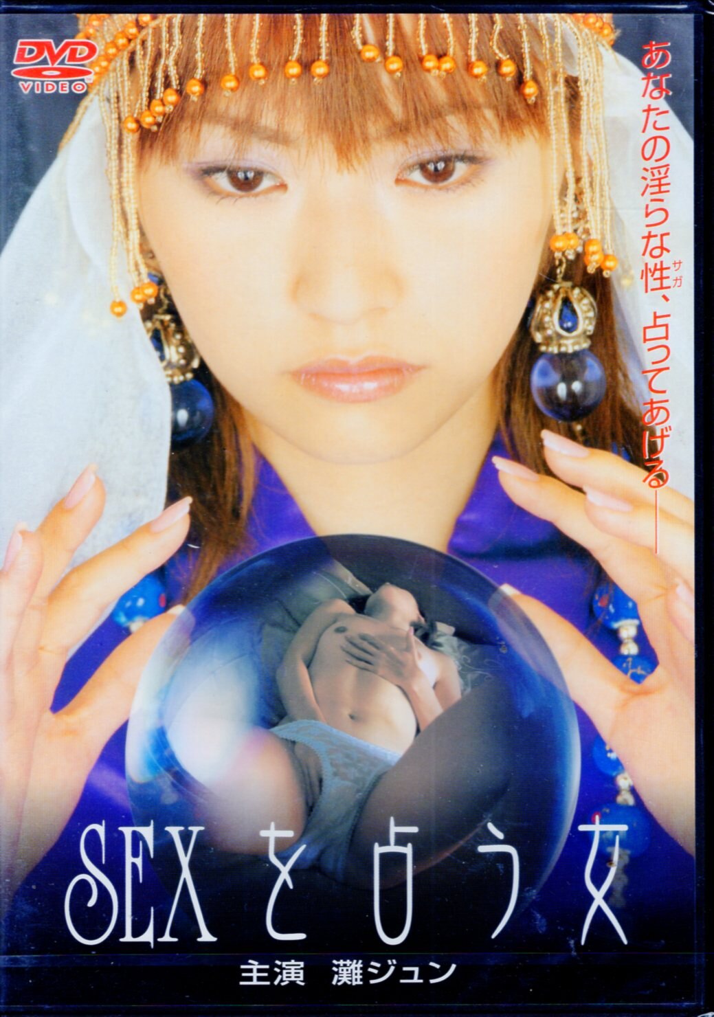 GPミュージアムソフト アダルトDVD SEXを占う女 | まんだらけ Mandarake