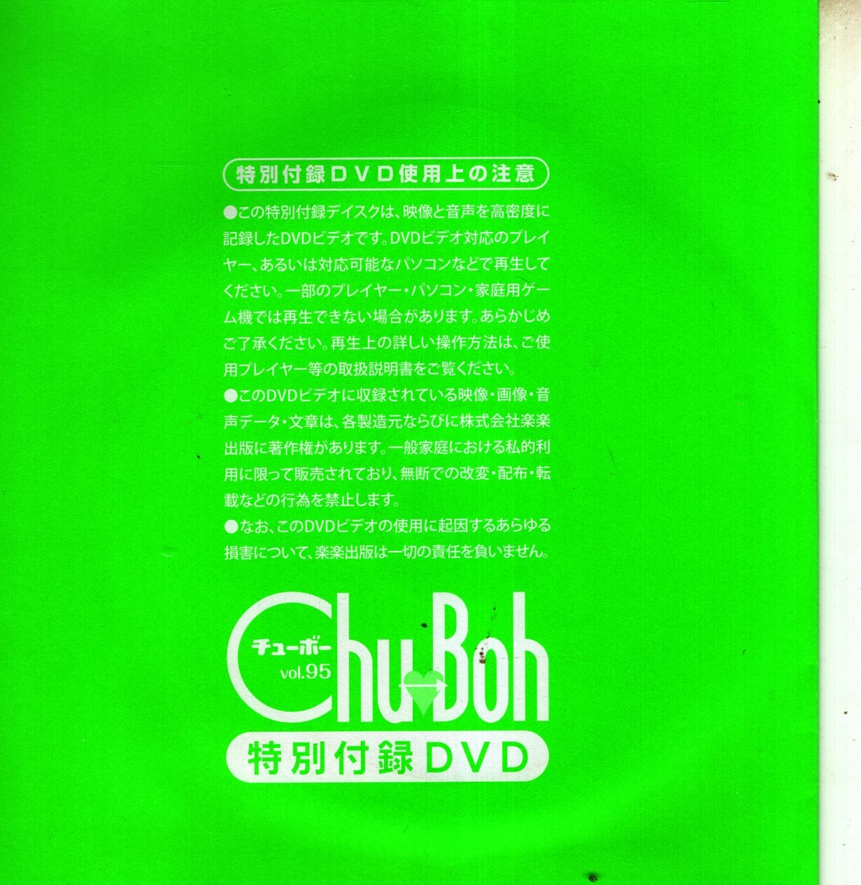 海王社 DVD Chu Boh チューボー vol.95 特別付録DVD | まんだらけ Mandarake