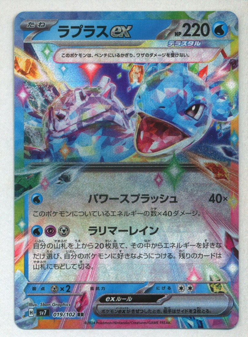 Pokemon SV7 019/102 ラプラスex RR | まんだらけ Mandarake