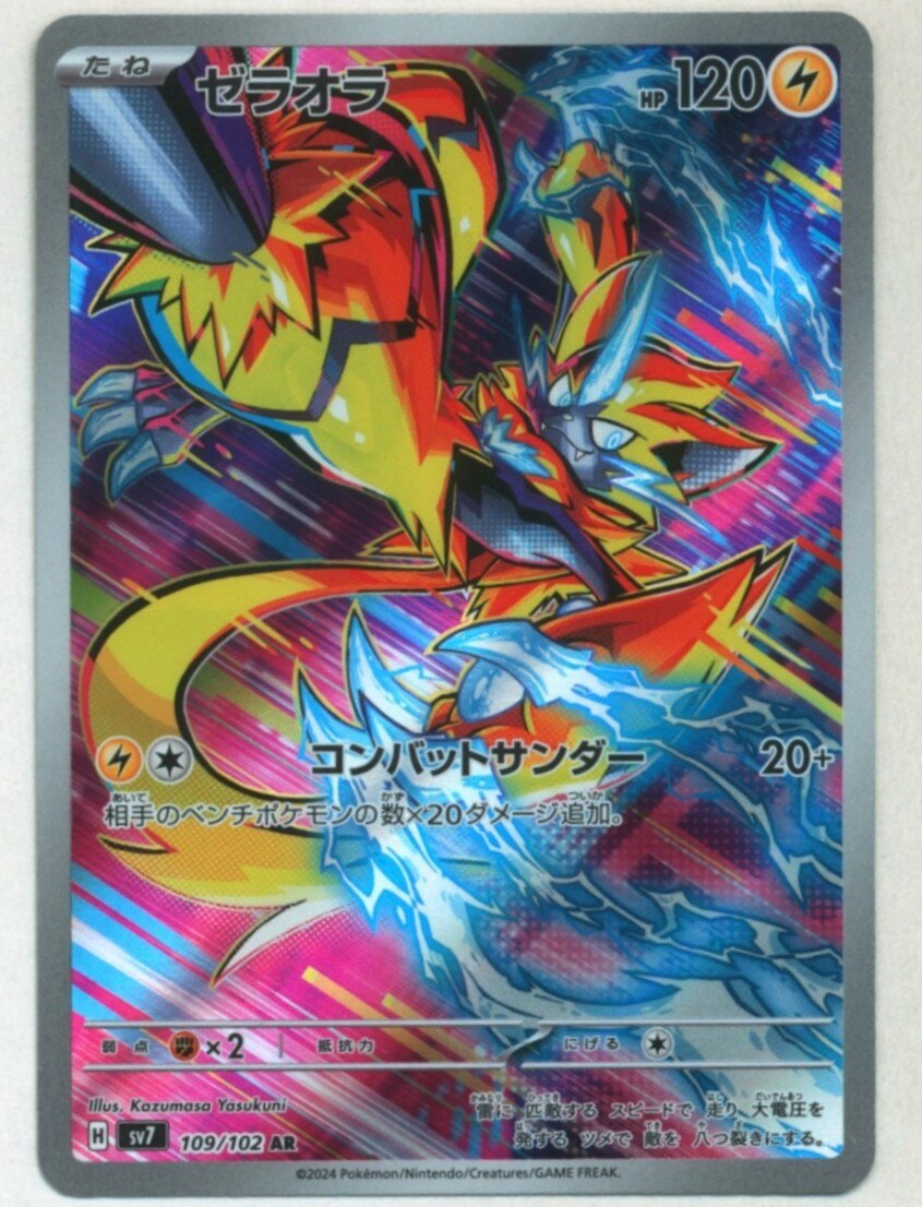 Pokemon SV7 109/102 ゼラオラ AR | まんだらけ Mandarake