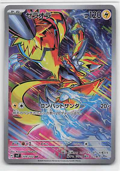 Pokemon SV7 109/102 ゼラオラ AR | まんだらけ Mandarake